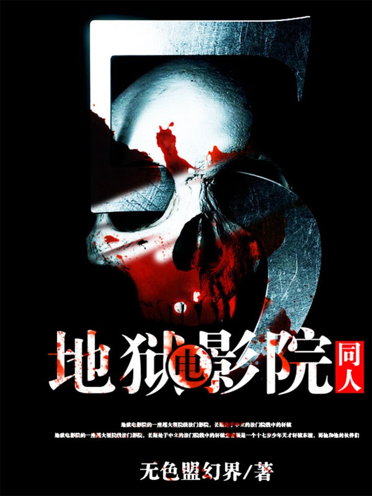 地狱电影院同人 华夏天空小说网